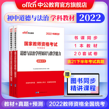 中公教育2022教资初中政治国家教师资格证考试用书思想品德道德与法制（教材+历年真题及预测试卷）初级中学 2本