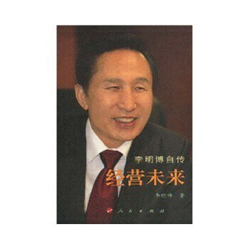 李明博自传经营未来 李明博【正版书】