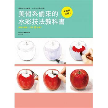 现货港台 正版 美术系偷来的水彩技法教科书 MAAR社編輯部 三悦