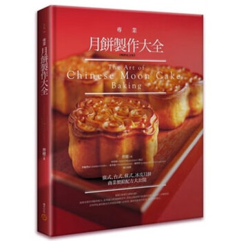 现货台版 月饼制作大全（纪念版）广式台式苏式冰皮月饼中秋西点烘焙食谱 原