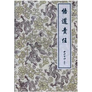 悟道责任(上下)(精) 曾国平著 西泠印社出版社