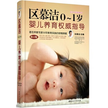 区慕洁0-1岁婴儿养育指导-修订本