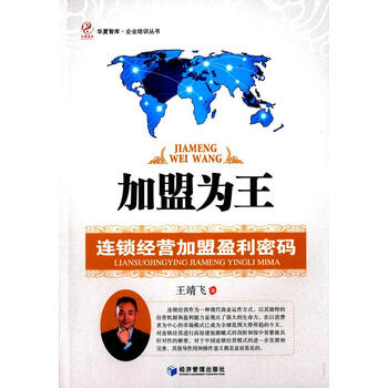 加盟为王 王靖飞【正版图书】