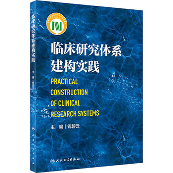 临床研究体系建构实践 图书