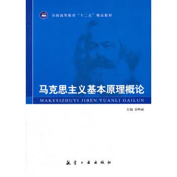 马克思主义基本原理概论【正版图书】