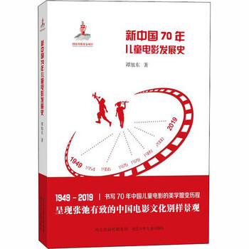 新中国70年儿童电影发展史
