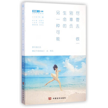 尽管去做别辜负生命的另一种可能