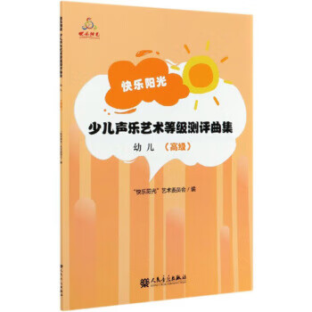 快乐阳光少儿声乐艺术等级测评曲集