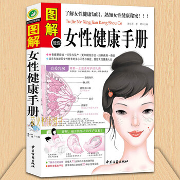 图解速查女性健康手册 女性知识书籍 女性生理书 身体使用手册 熟知女性健康的秘密 妇科女医生手