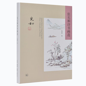 张充和诗书画选