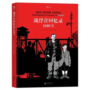 战俘营回忆录(1680天)(精)