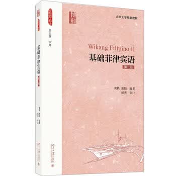 基础菲律宾语第2册