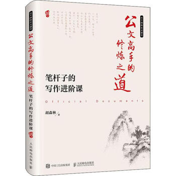 公文高手的修炼之道 笔杆子的写作进阶课 党zheng机关公务员 企shi业单位秘书 高校师生 广大职场人士公文写作指南
