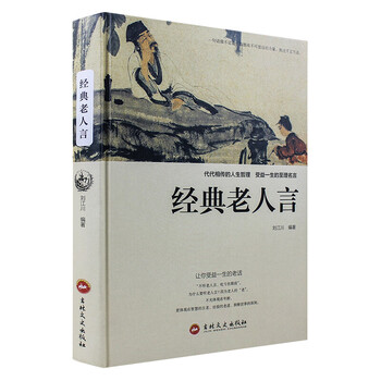 【新品】经典老人言：让你受益一生的老话（彩图版）人生哲理 励志书籍