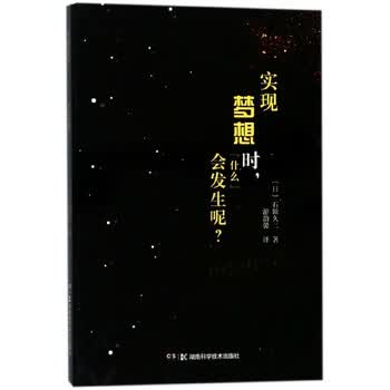实现梦想时什么会发生呢
