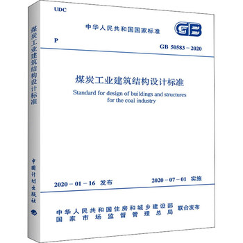 煤炭工业建筑结构设计标准（GB 50583-2020）