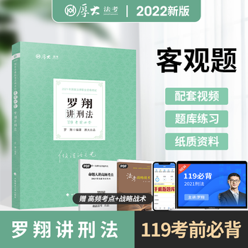 2022厚大法考 罗翔讲刑法119考前必背 法律职业资格考试 司法考试考前必背 厚大司考刑法背诵解析考前必背 2022法考