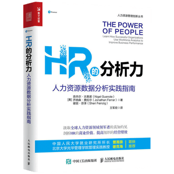 HR的分析力 人力资源数据分析实践指南 HR人力资源管理书籍 绩效考核薪酬管理 剖析HR的商业价值