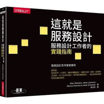 港台原版《这就是服务设计！服务设计工作者的实践指南》思考实务应用