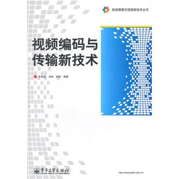 视频编码与传输新技术 朱秀昌【正版书】