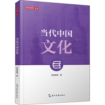 当代中国文化 欧阳雪梅  书籍