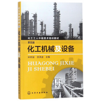 化工机械及设备(第5版化工工人中级技术培训教材)