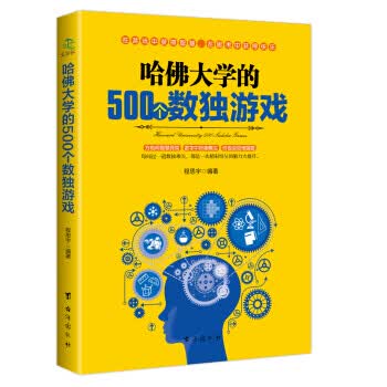 哈佛大学的500个数独游戏