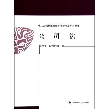 公司法 阳雪雅 法律 9787562044246