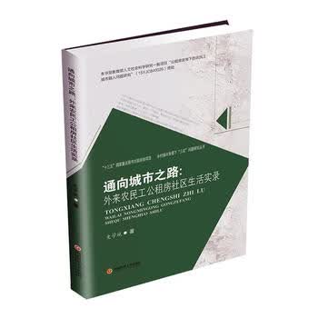 通向城市之路——外来农民工公租房社区生活实录 政治/军事 史学斌著 西南财经大学出版社 978755
