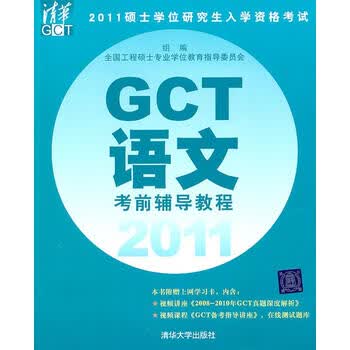 2011硕士学位研究生入学资格考试GCT语文考前辅导教程 程翔 主编 9787302252412