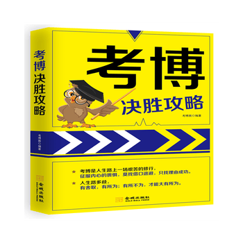 考博决胜攻略