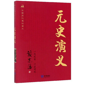 元史演义/中国历代通俗演义