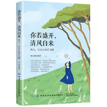 正版 你若盛开，清风自来9787518074082