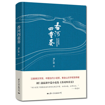 （精装）香河四重奏9787512512467