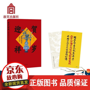 B新书贺岁迎祥 紫禁城里过大年 任万平著 系统的介绍与展示中华民族的传统节日 春节 收藏鉴赏