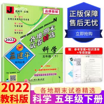 2022新版孟建平各地期末试卷精选五年级下册语文数学英语科学全套人教版部编版北师版教科版小学5年级下册试卷总复习资料各地全真统考期末专项复习强化训练卷子期末冲刺100分 科学【教科版】 五年级下