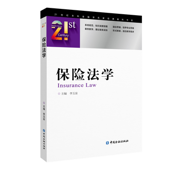 保险法学//李玉泉主编