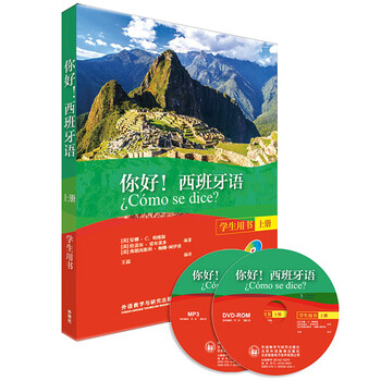 你好!西班牙语(学生用书)(上册)(配MP3光盘一张)(配DVD光盘一张)