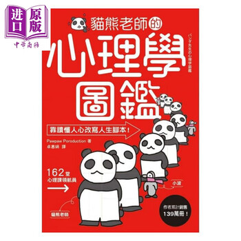 猫熊老师的心理学图鉴 156个极心战兵法 港台原版 Pawpaw Poroduction 枫书坊