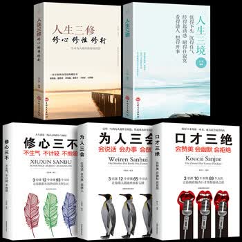 5册套装 口才三绝+修心三不+为人三会+人生三境+人生三修 自控力书籍 心灵修身养性包容的书修行修炼