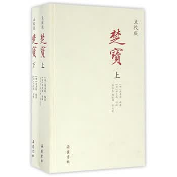 楚宝(点校版上下)(精)