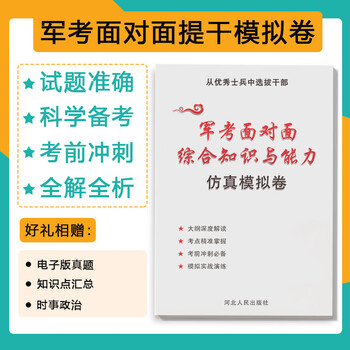 2022年大学生士兵提干教材本科士兵复习资料模拟卷士兵考军校真题试题包含科学知识军政基础知识军事 22年提干模拟卷   10套