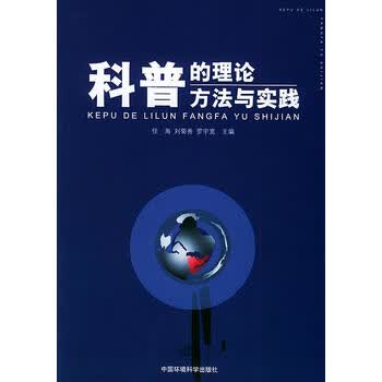 科普的理论、方法与实践【正版书】