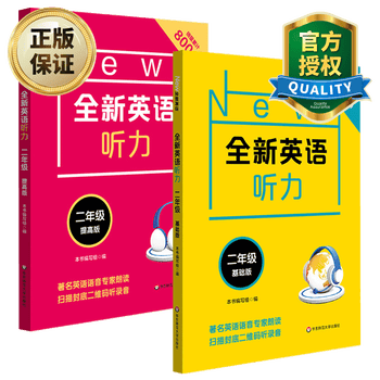 全新英语听力二年级基础版+提高版 小学2年级英语听力练习专项强化训练 英语辅导书籍 附听力参