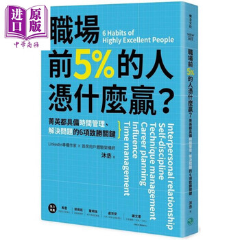 职场前5%的人凭什么赢？菁英都具备时间管理、解决问题的6项致胜关键 港台原版 沐丞 乐金文化