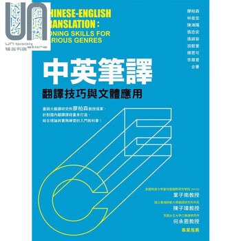 中英笔译 翻译技巧与文体应用 港台原版 廖柏森 林俊宏 陈湘阳 众文