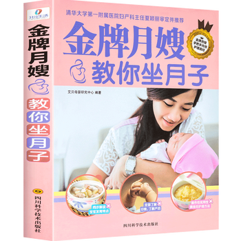 月嫂教你坐月子 产后护理月子食谱怀孕书籍