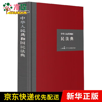 中华人民共和国民法典(精)