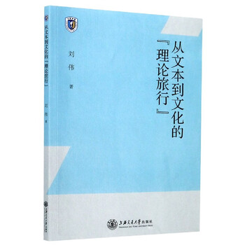 从文本到文化的理论旅行