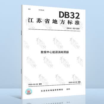 DB31/ 652-2020	数据中心能源消耗限额 	